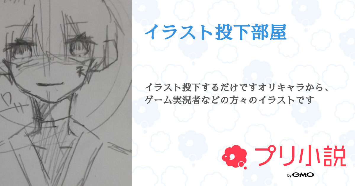 イラスト投下部屋 全1話 【連載中】（hinata｡ 不 定 期 更 新 極 め ま す 。さんの小説） 無料スマホ夢小説ならプリ